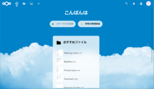 「Nextcloud」のクライアントソフトをWindowsへインストールする方法 - SEO対策の賢者