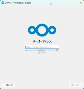 「Nextcloud」のクライアントソフトをWindowsへインストールする方法 - SEO対策の賢者